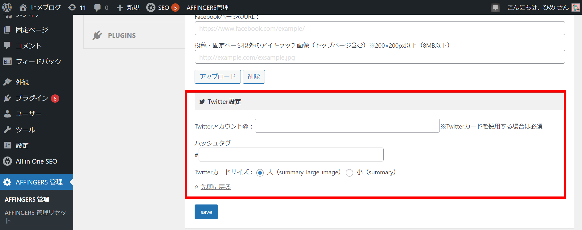 【WordPress】Twitter投稿時の画像を大きく表示する方法【AFFINGER5】 - ヒメブログ